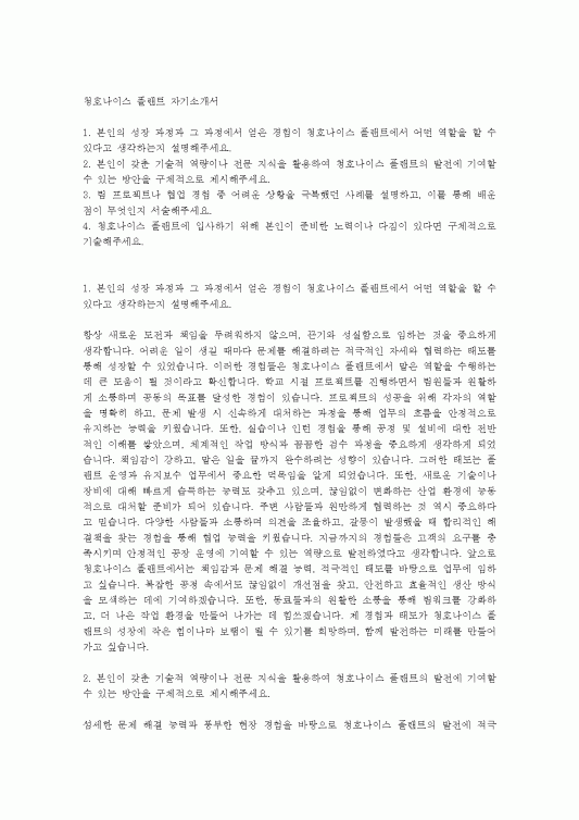 청호나이스 플랜트 자기소개서