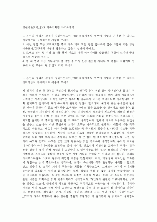 영원아웃도어_TNF 의류기획팀 자기소개서