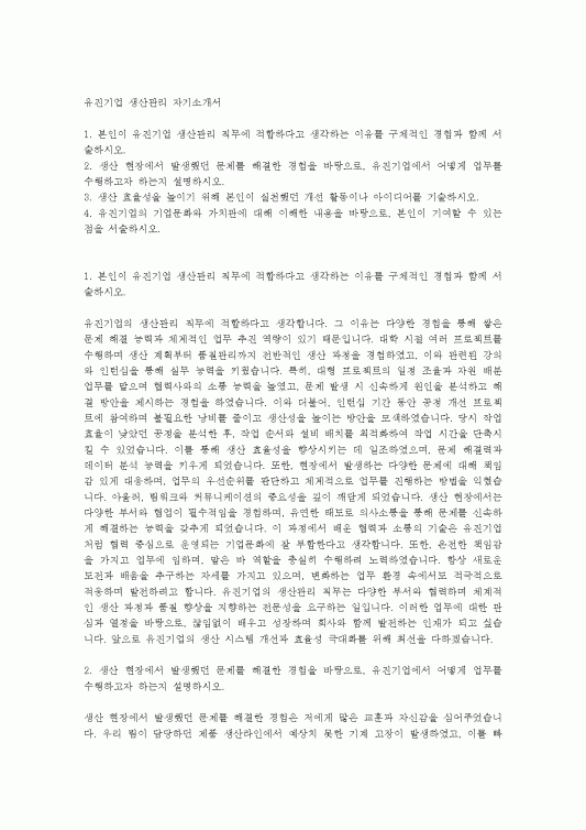 유진기업 생산관리 자기소개서