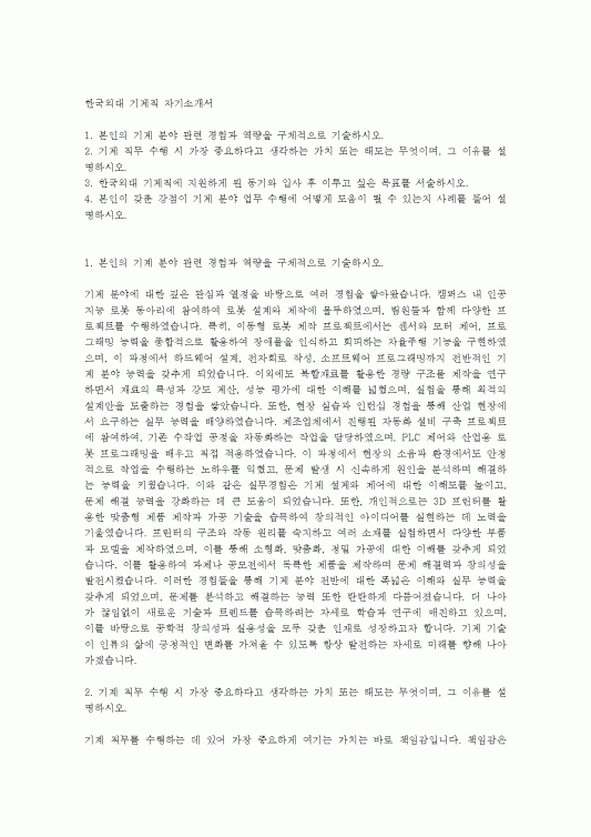 한국외대 기계직 자기소개서