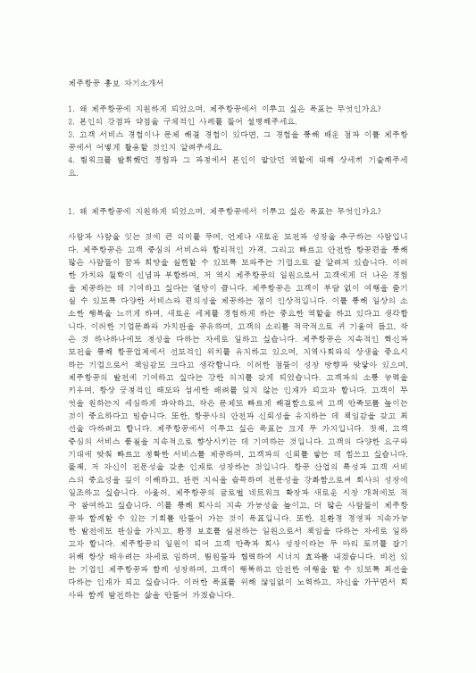 제주항공 홍보 자기소개서