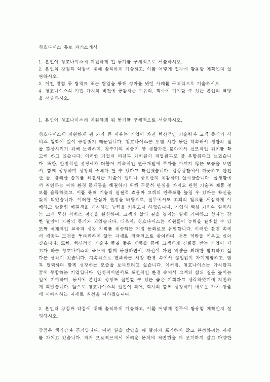 청호나이스 홍보 자기소개서
