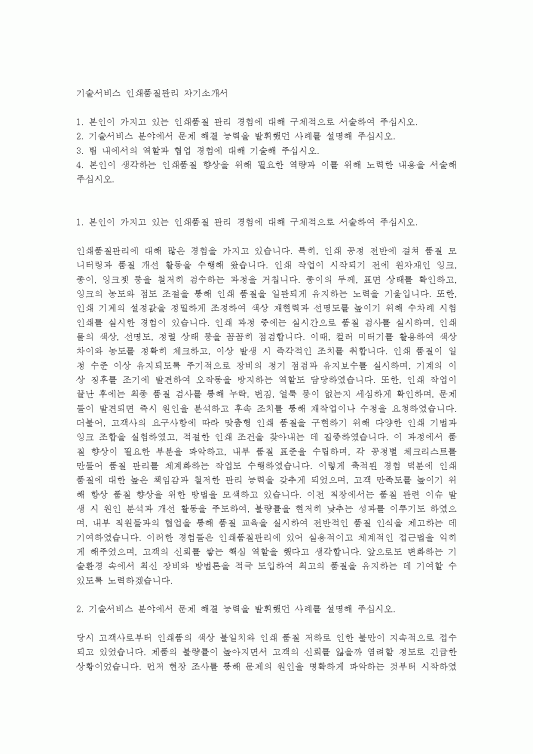 기술서비스 인쇄품질관리 자기소개서