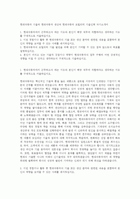 현대자동차 기술직 생산직 모빌리티 기술인력 자기소개서