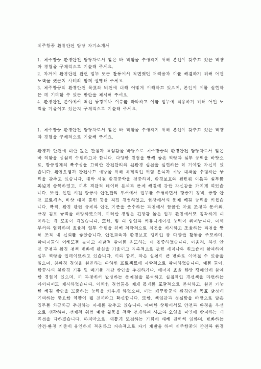 제주항공 환경안전 담당 자기소개서