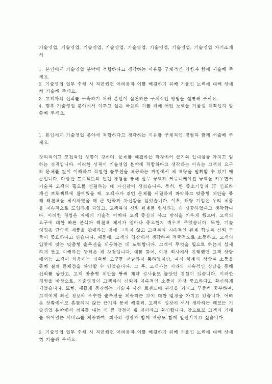 기술영업, 기술영업 자기소개서