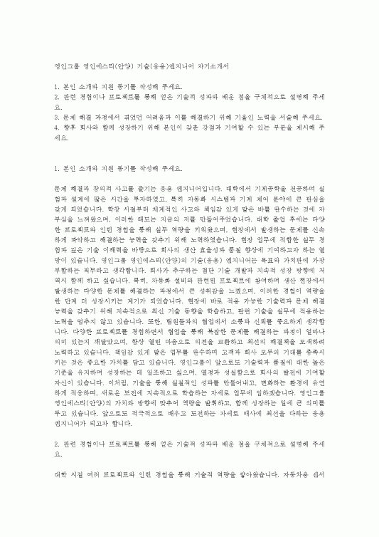 영인그룹 영인에스티(안양) 기술(응용)엔지니어 자기소개서