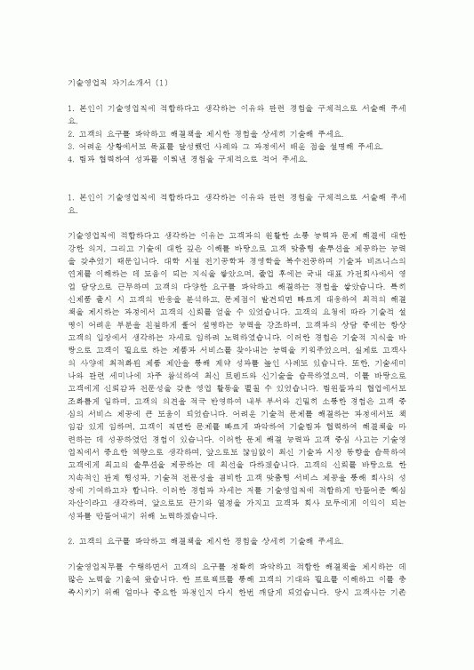 기술영업직 자기소개서 (1)