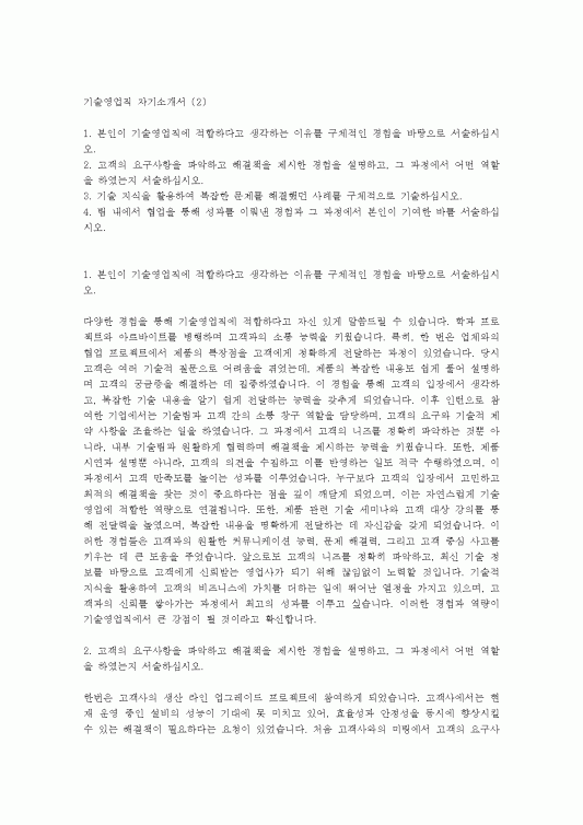기술영업직 자기소개서 (2)