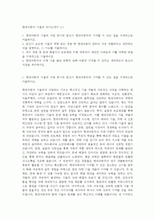 현대자동차 기술직 자기소개서 (1)