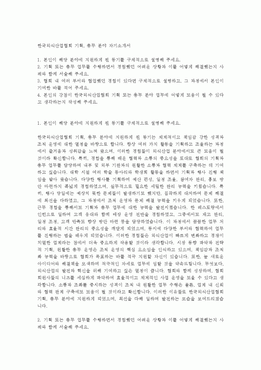 한국외식산업협회 기획, 총무 분야 자기소개서