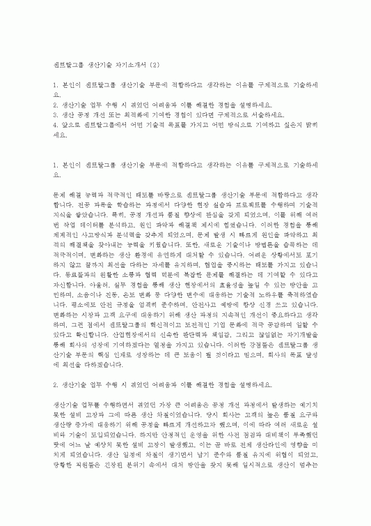 센트랄그룹 생산기술 자기소개서 (2)