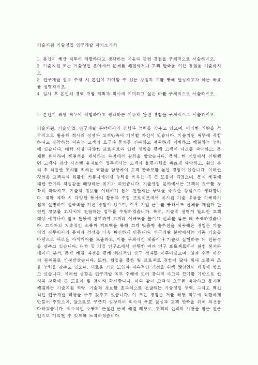 기술지원 기술영업 연구개발 자기소개서