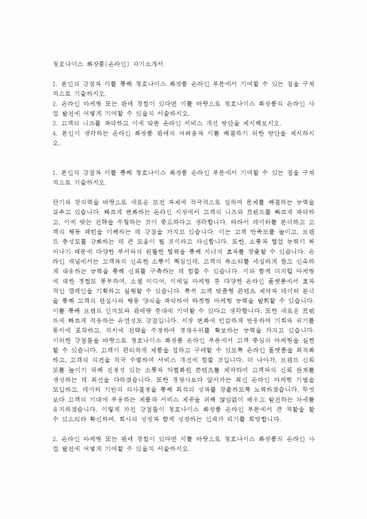 청호나이스 화장품(온라인) 자기소개서