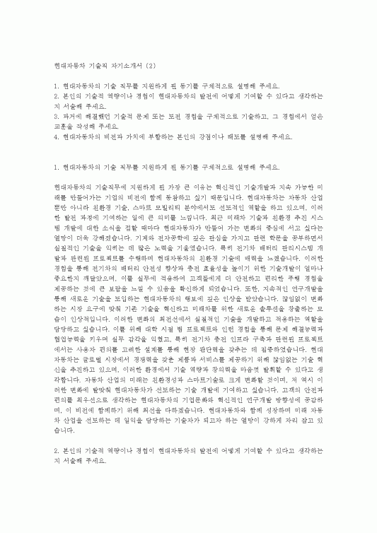 현대자동차 기술직 자기소개서 (2)