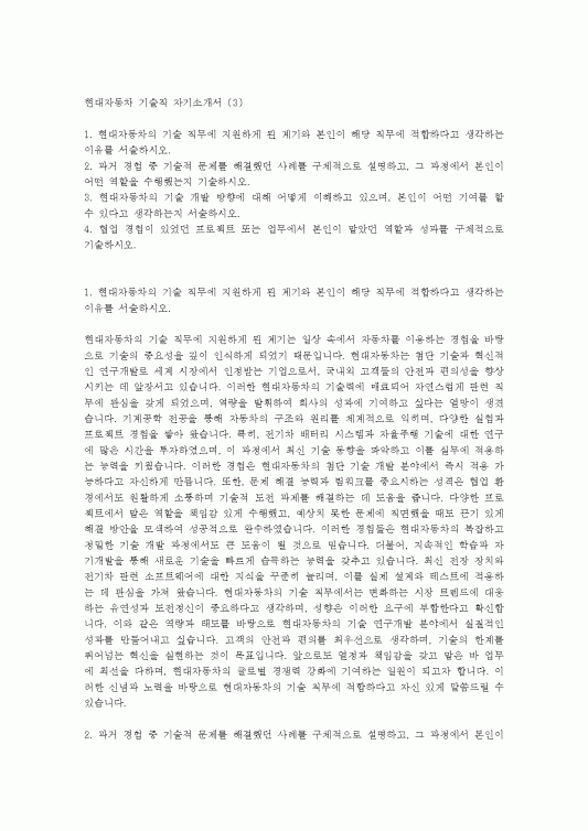 현대자동차 기술직 자기소개서 (3)