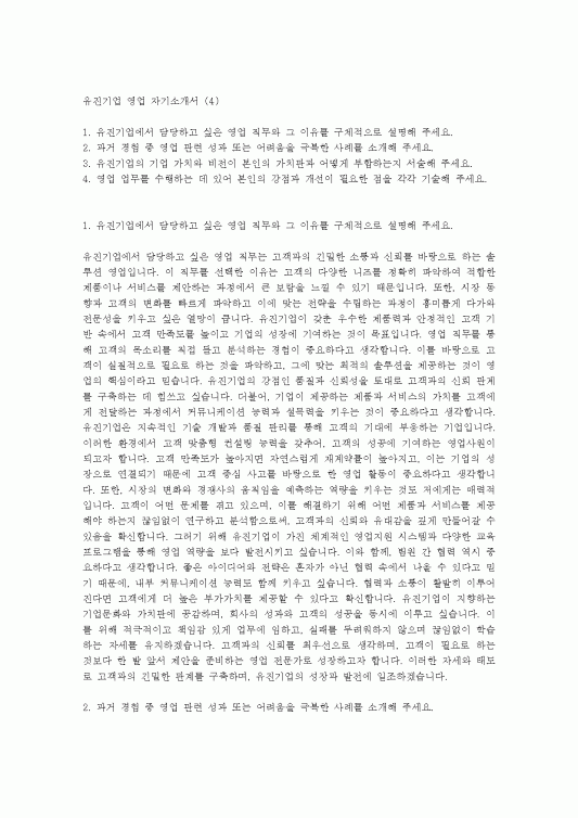 유진기업 영업 자기소개서 (4)