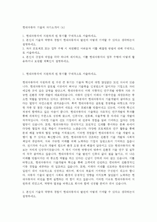 현대자동차 기술직 자기소개서 (4)