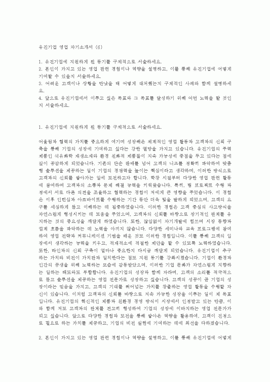 유진기업 영업 자기소개서 (6)