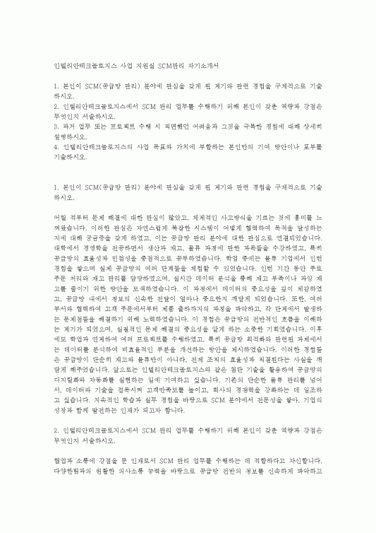 인텔리안테크놀로지스 사업 지원실 SCM관리 자기소개서