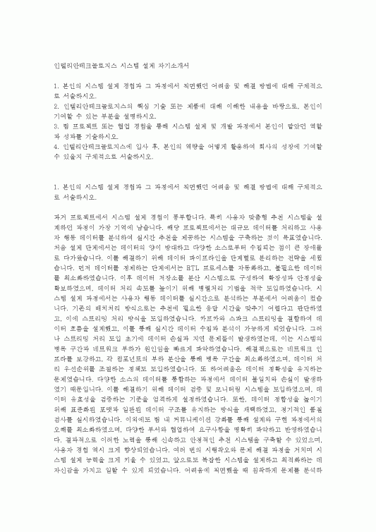 인텔리안테크놀로지스 시스템 설계 자기소개서