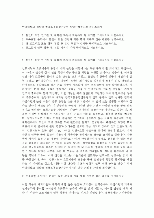한양대학교 대학원 한국로봇융합연구원 학연산협동과정 자기소개서