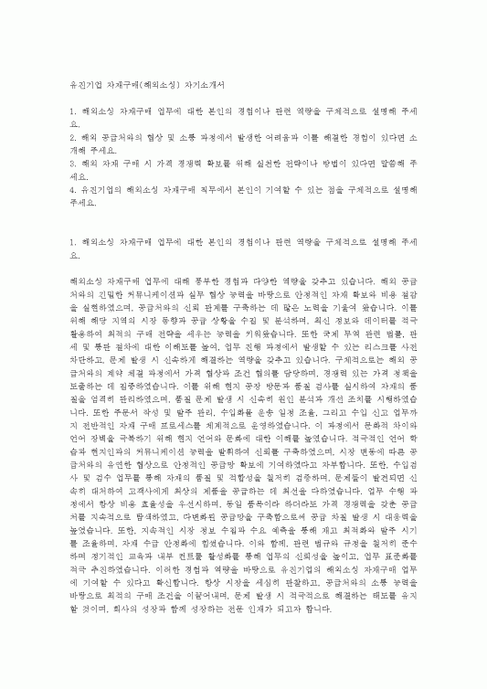 유진기업 자재구매(해외소싱) 자기소개서