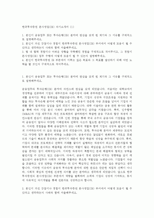 한국투자증권 본사영업(IB) 자기소개서 (1)