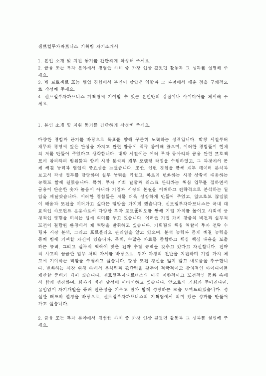 센트럴투자파트너스 기획팀 자기소개서