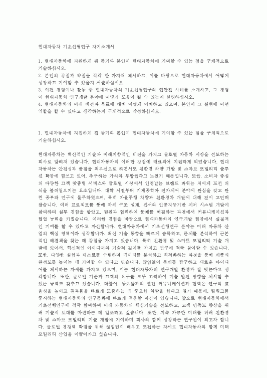 현대자동차 기초선행연구 자기소개서
