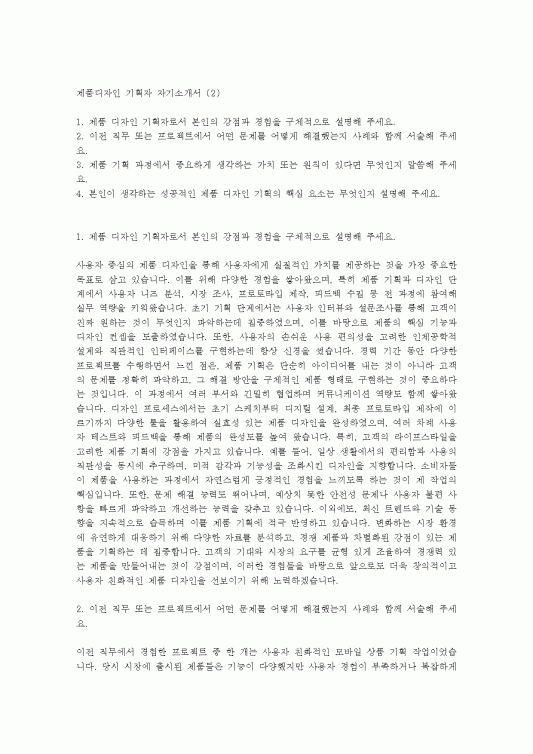 제품디자인 기획자 자기소개서 (2)
