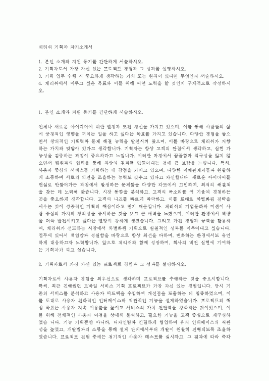 체리쉬 기획자 자기소개서