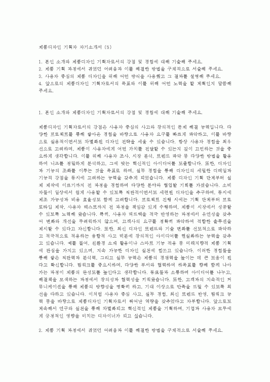 제품디자인 기획자 자기소개서 (5)
