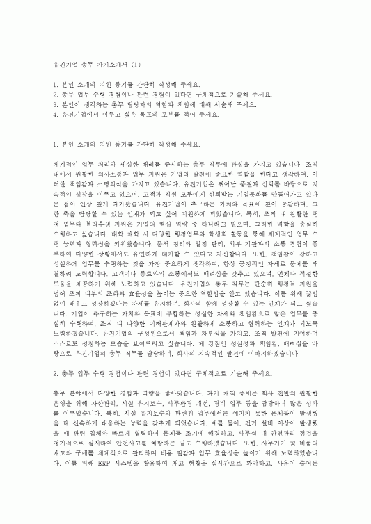 유진기업 총무 자기소개서 (1)