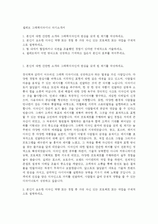 셀레브 그래픽디자이너 자기소개서