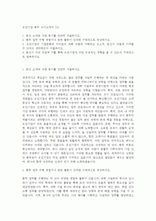 유진기업 총무 자기소개서 (2)