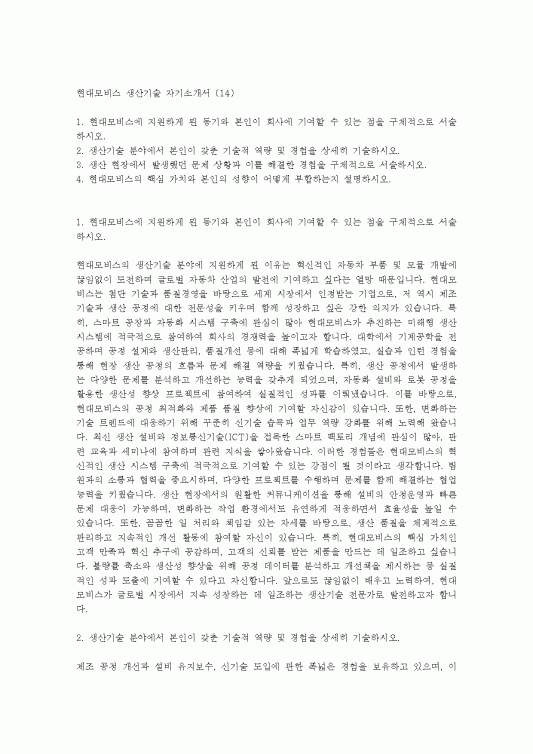 현대모비스 생산기술 자기소개서 (14)