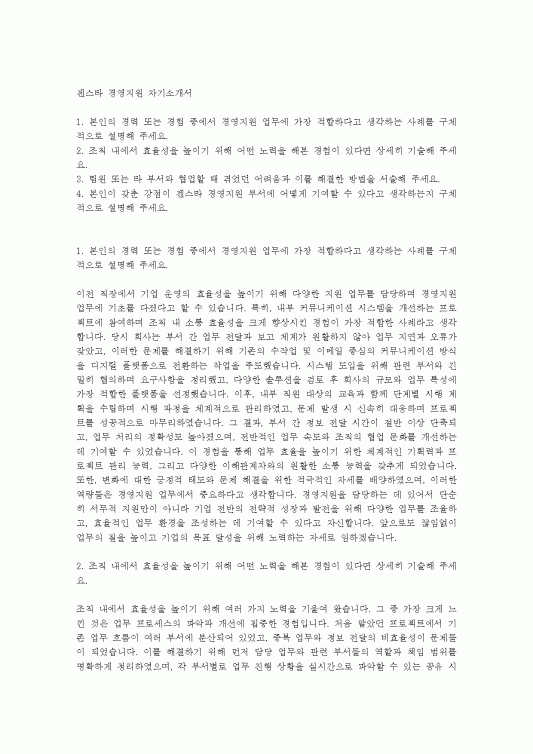 젠스타 경영지원 자기소개서