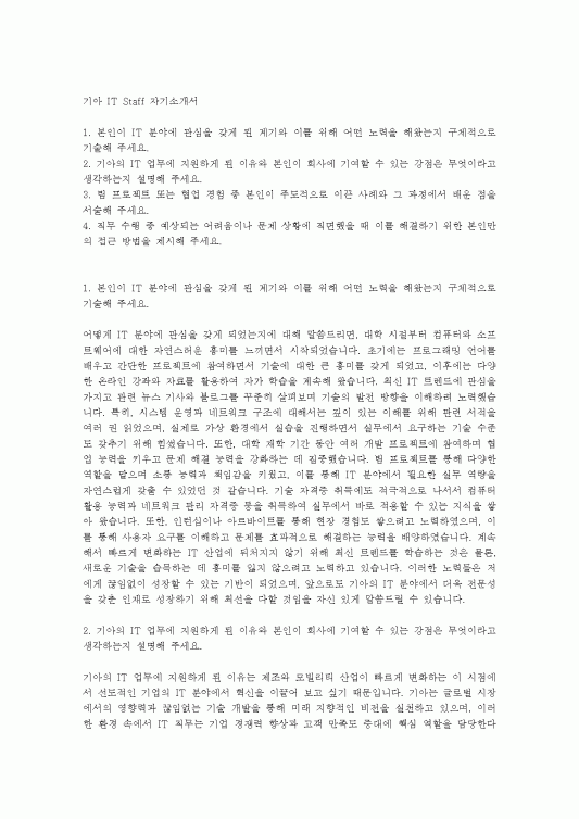기아 IT Staff 자기소개서