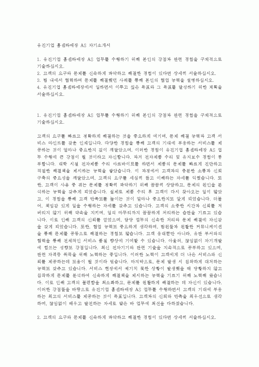유진기업 홈센타매장 AS 자기소개서