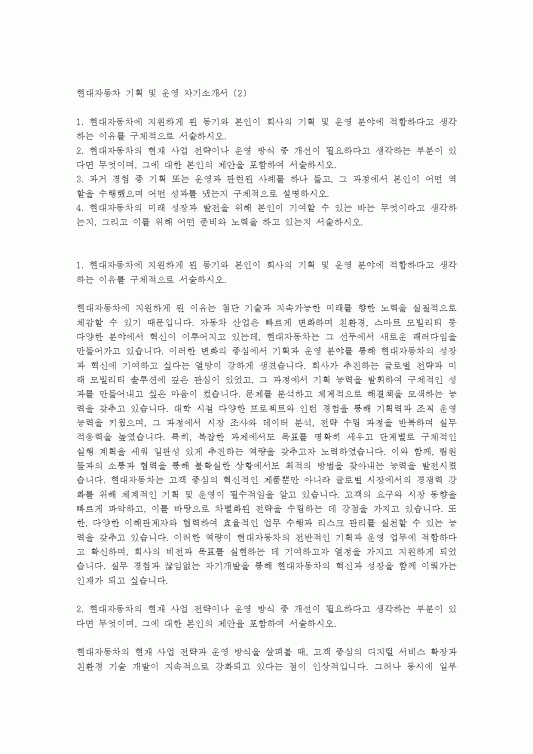 현대자동차 기획 및 운영 자기소개서 (2)