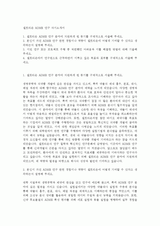 셀트리온 ADME 연구 자기소개서