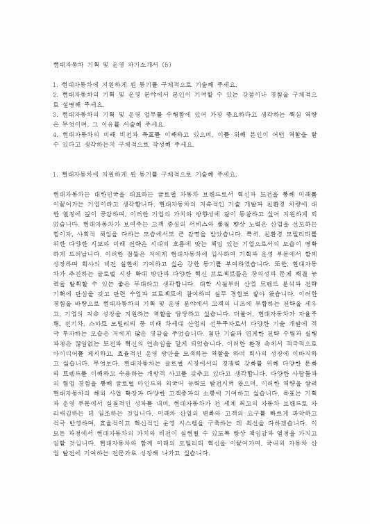 현대자동차 기획 및 운영 자기소개서 (5)