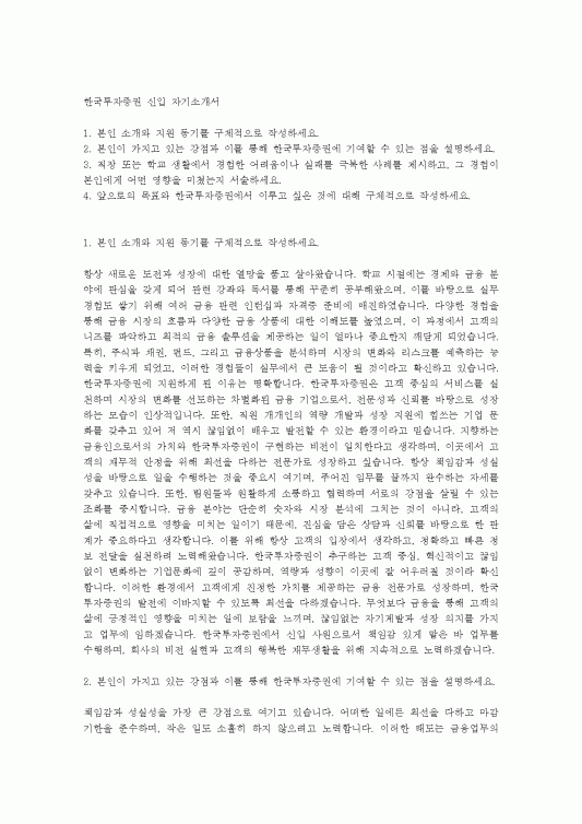 한국투자증권 신입 자기소개서