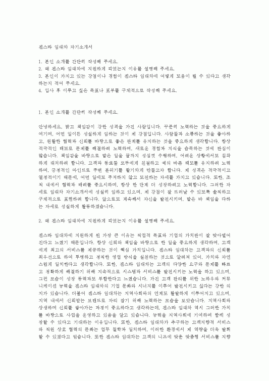 젠스타 임대차 자기소개서
