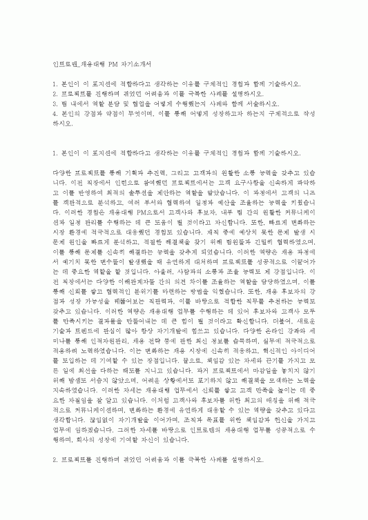 인트로맨_채용대행 PM 자기소개서