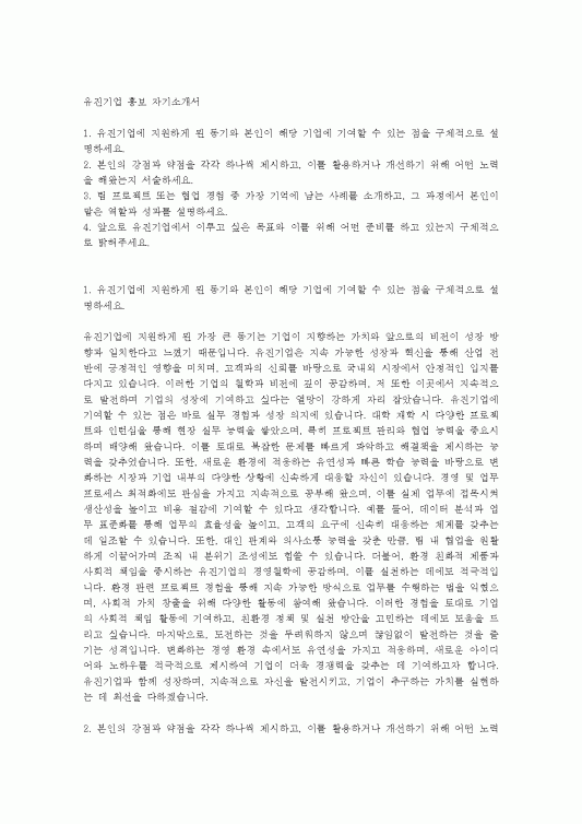 유진기업 홍보 자기소개서