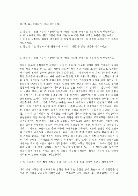 젠스타 최신공채자기소개서 자기소개서