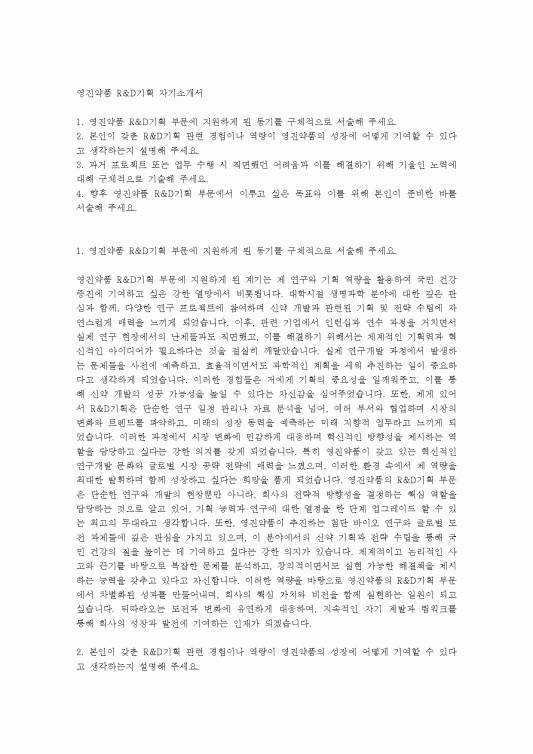 영진약품 R&D기획 자기소개서