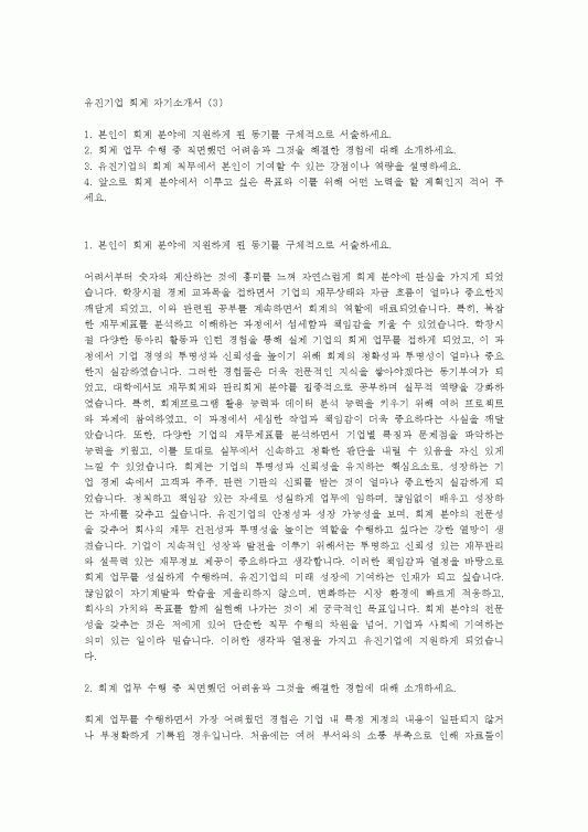 유진기업 회계 자기소개서 (3)